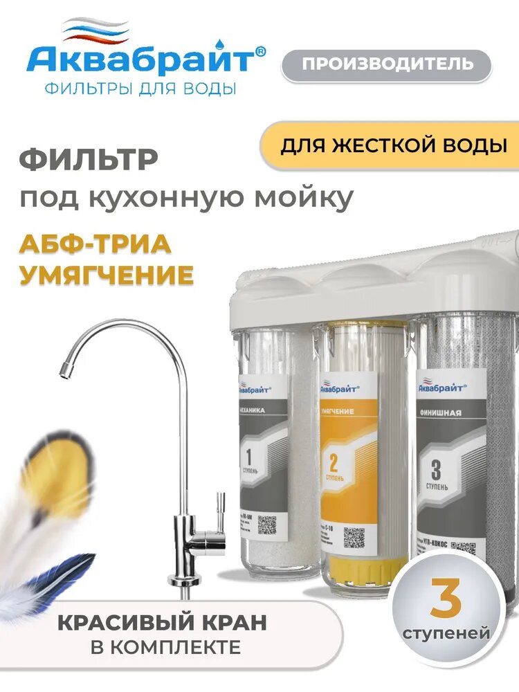 Фильтр для воды под мойку Аквабрайт, АБФ-ТРИА-Умягчение с отдельным краном
