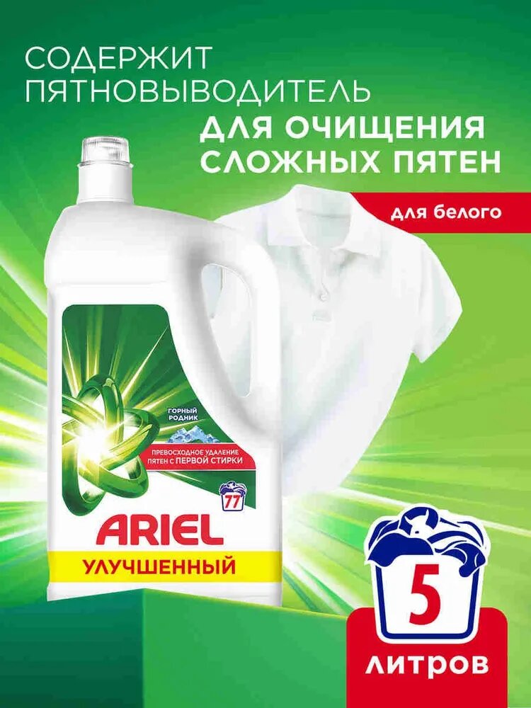 Гель для стирки Ariel Горный родник для белого и цветного, 5л, 77 стирок, автомат