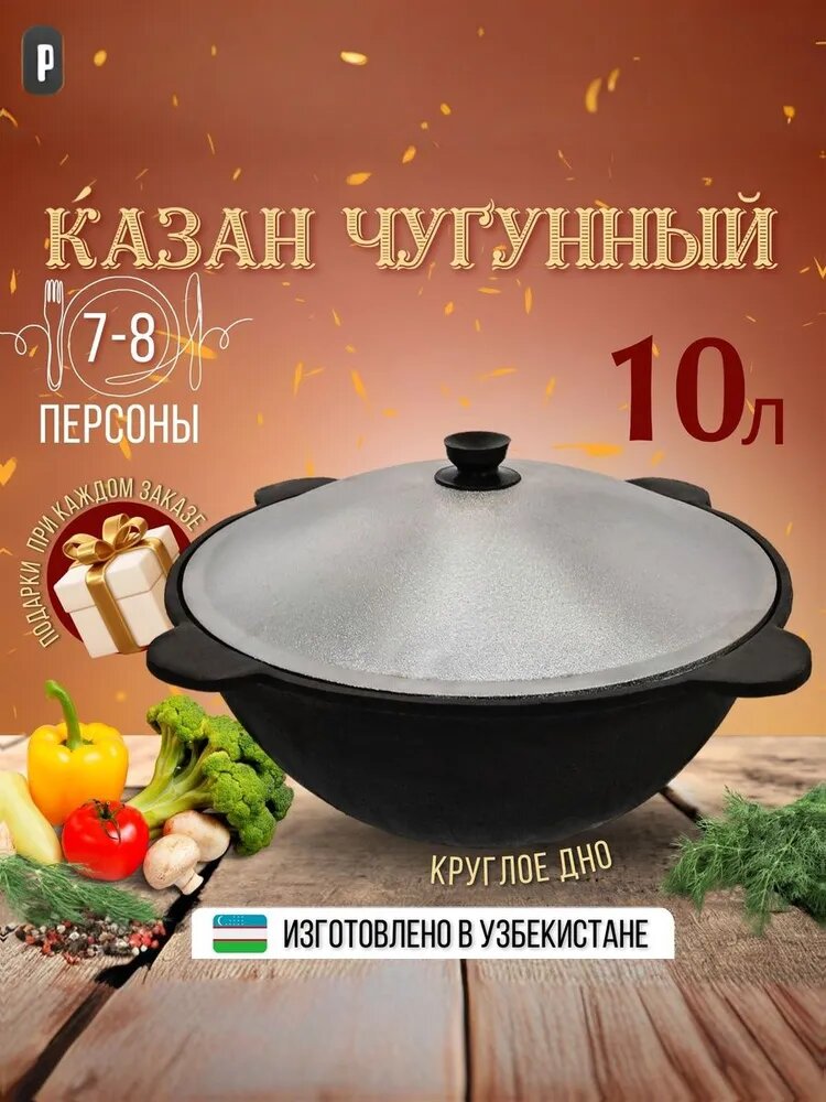 Казан Узбекский Наманган чугунный 10 литров (круглое дно) с алюминиевой крышкой