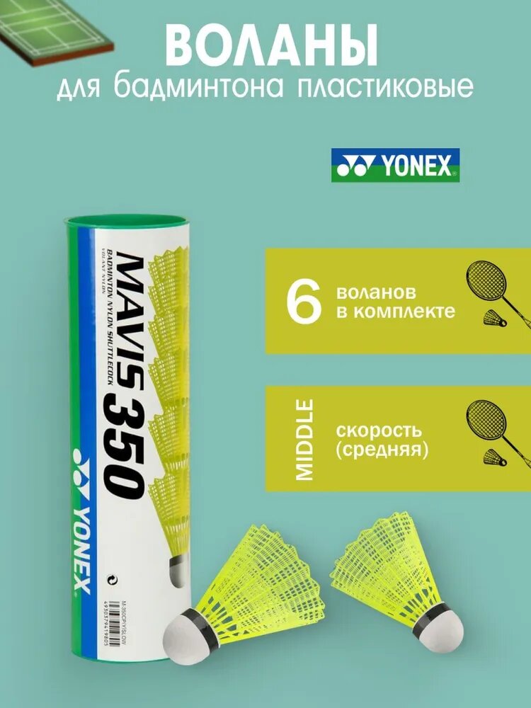 Набор воланов для бадминтона Yonex Mavis 350 Middle (6 шт, синяя полоска)