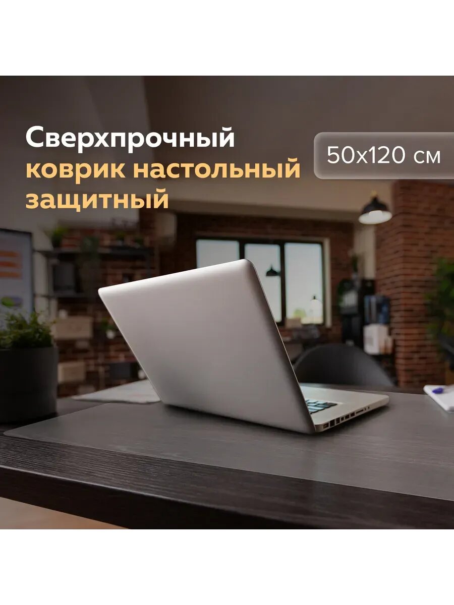 Коврик настольный прозрачный 50х120 см, 1 мм
