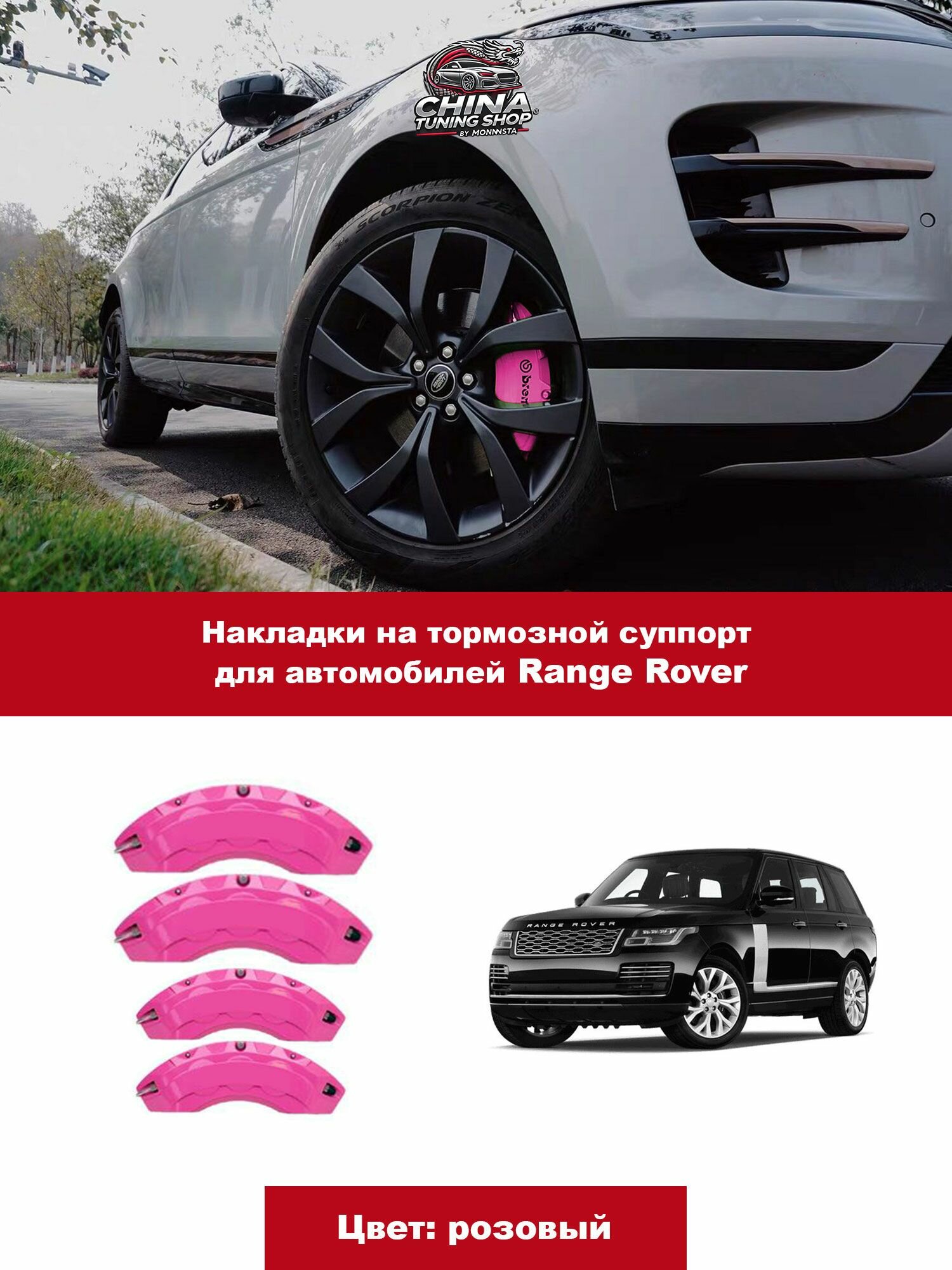 Накладки на тормозной суппорт для Range Rover