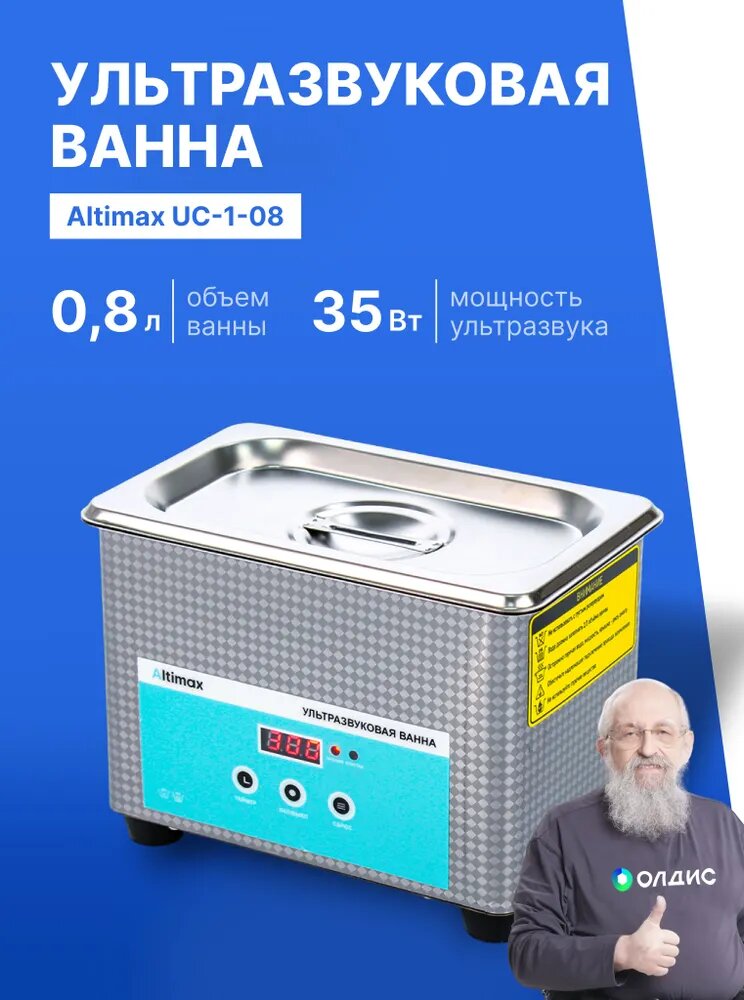 Ультразвуковая ванна 0,8 литра 35 Вт, 40khz, с таймером Altimax UC-1-08