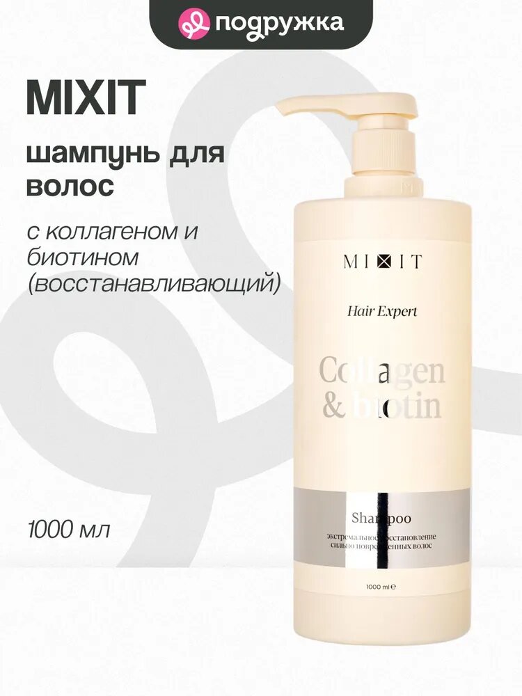 Шампунь для волос MIXIT COLLAGEN+BOITIN с коллагеном и биотином (восстанавливающий) 1000 мл