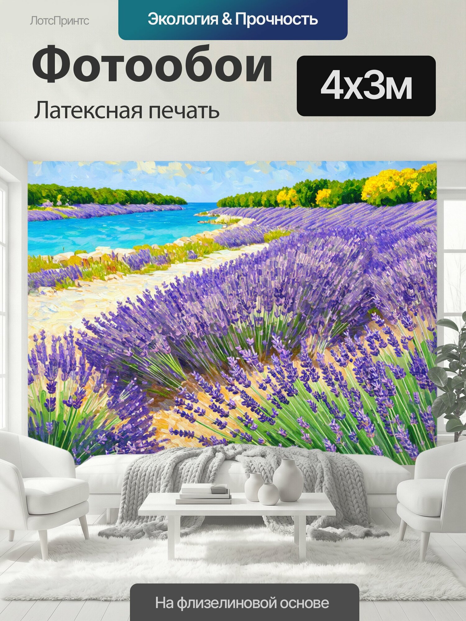 Фотообои моющиеся ударопрочные "Паттерн с цветами лаванды и побережьями прованса, вызывая ощущения спокойствия и свежести. стиль: импрессионизм с." 400x300 см. латексная печать