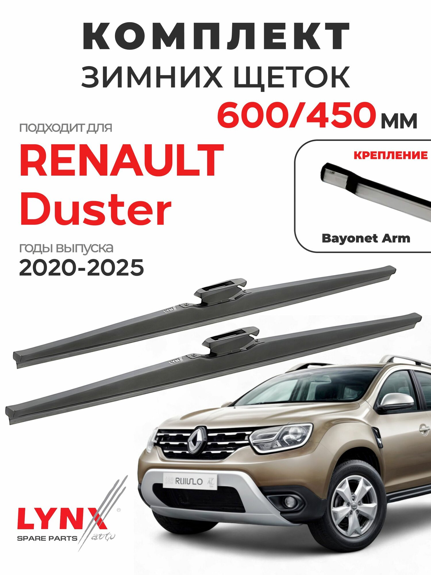 Дворники для Рено Дастер (2020-2025), щетки зимние RENAULT DUSTER / Япония