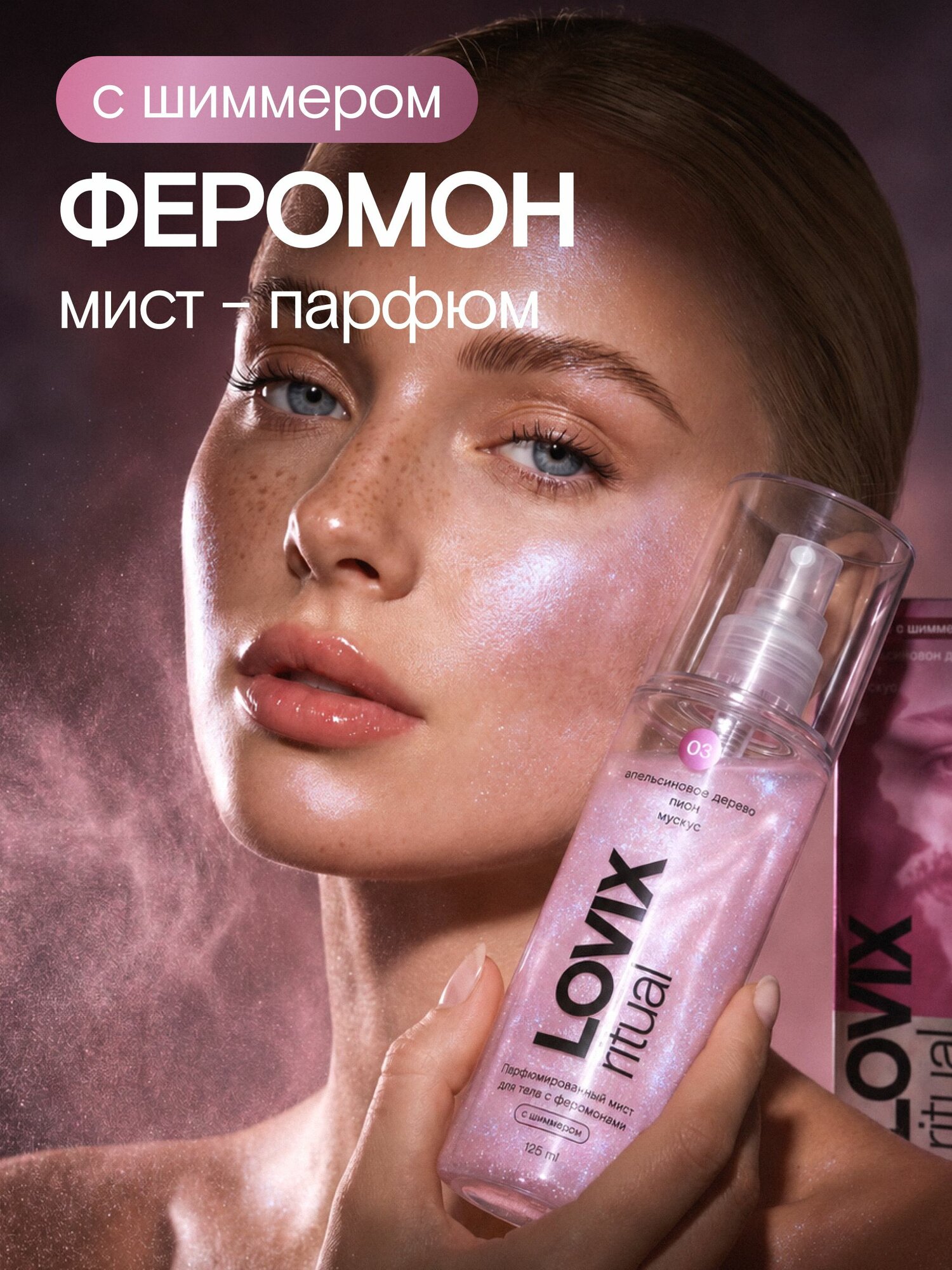 Парфюмированный мист для тела с феромонами LOVIX 03 Апельсиновое дерево, пион, мускус