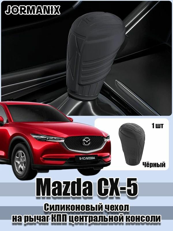 Mazda CX-5 Силиконовый чехол на рычаг КПП центральной консоли, Mazda CX-5 2025 Mazda CX 5 KF аксессуары