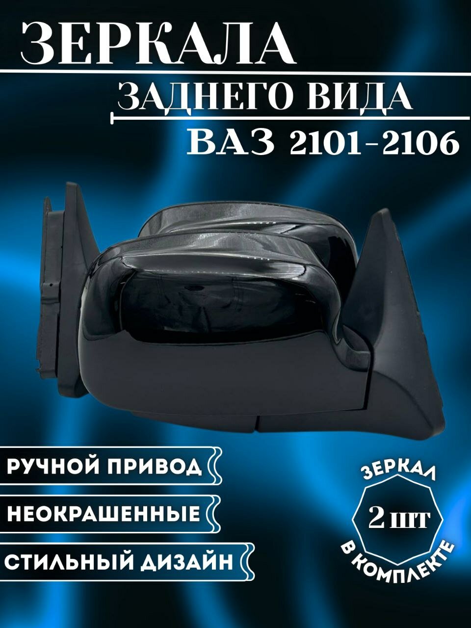 Комплект боковых зеркал заднего вида на ВАЗ 2101-2106. Ручной привод . Неокрашенные