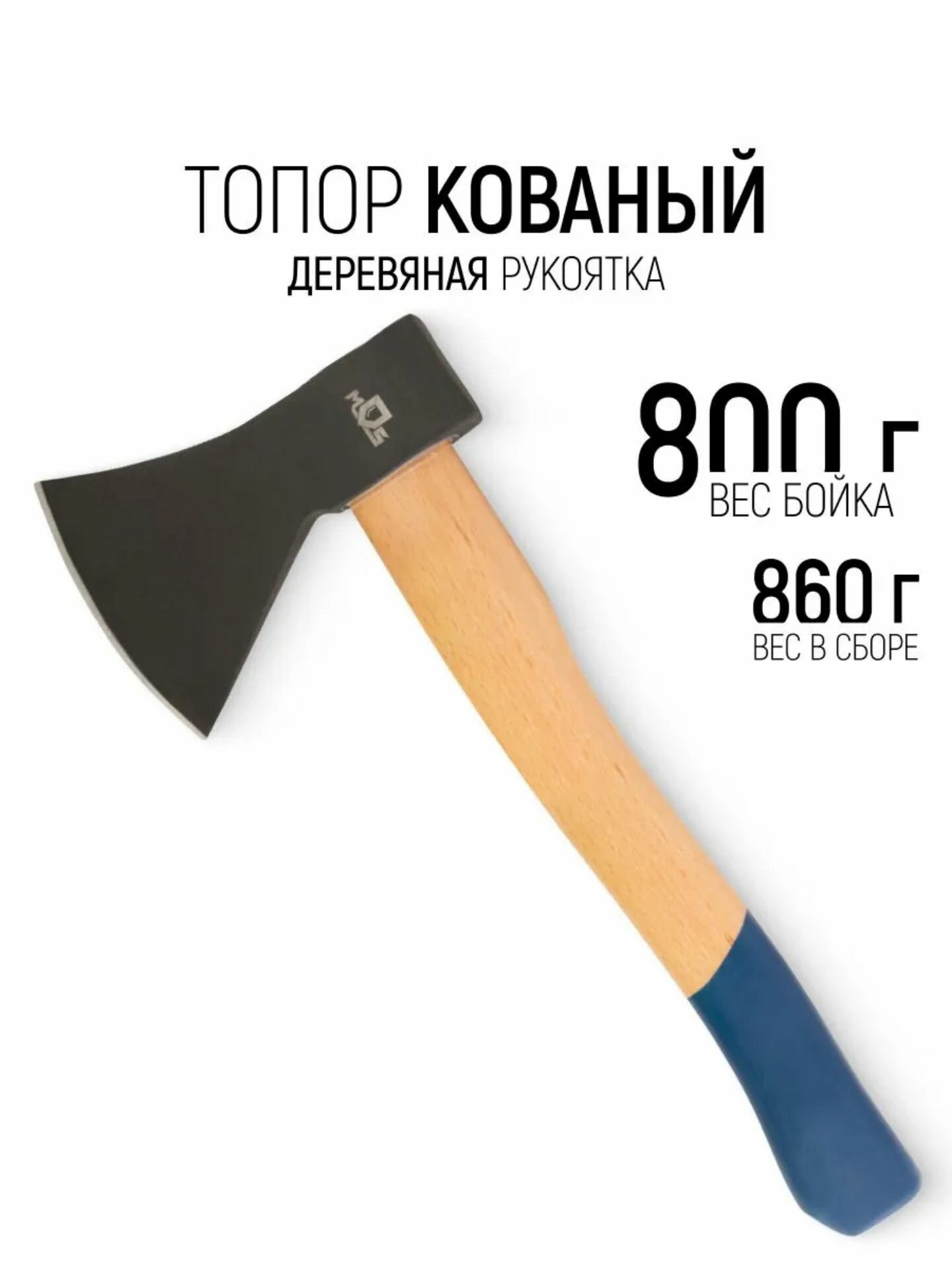 Топор кованый MOS 800г, 46002М