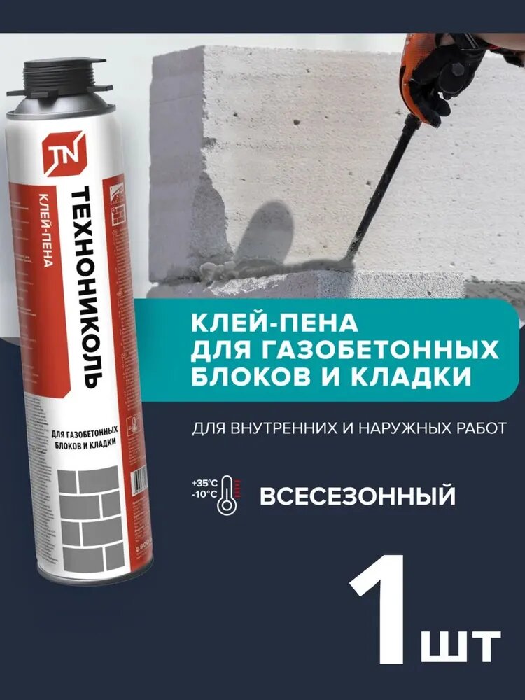 Клей-пена для газобетонных блоков и кладки 1000 мл, 1 шт / технониколь