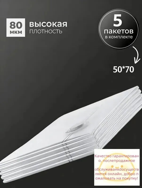 Вакуумный пакет 50x70 5шт