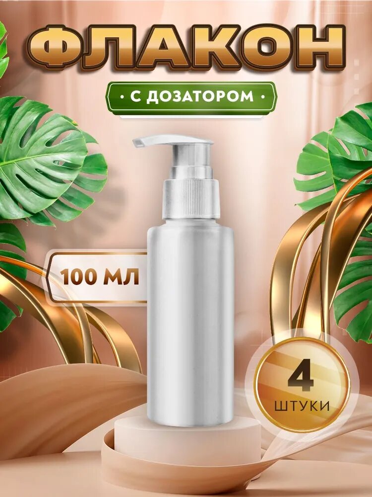 Флакон белый с дозатором для мыла, шампуня, геля, бальзама, крема, масла - 100мл. (4 штуки) версия 2