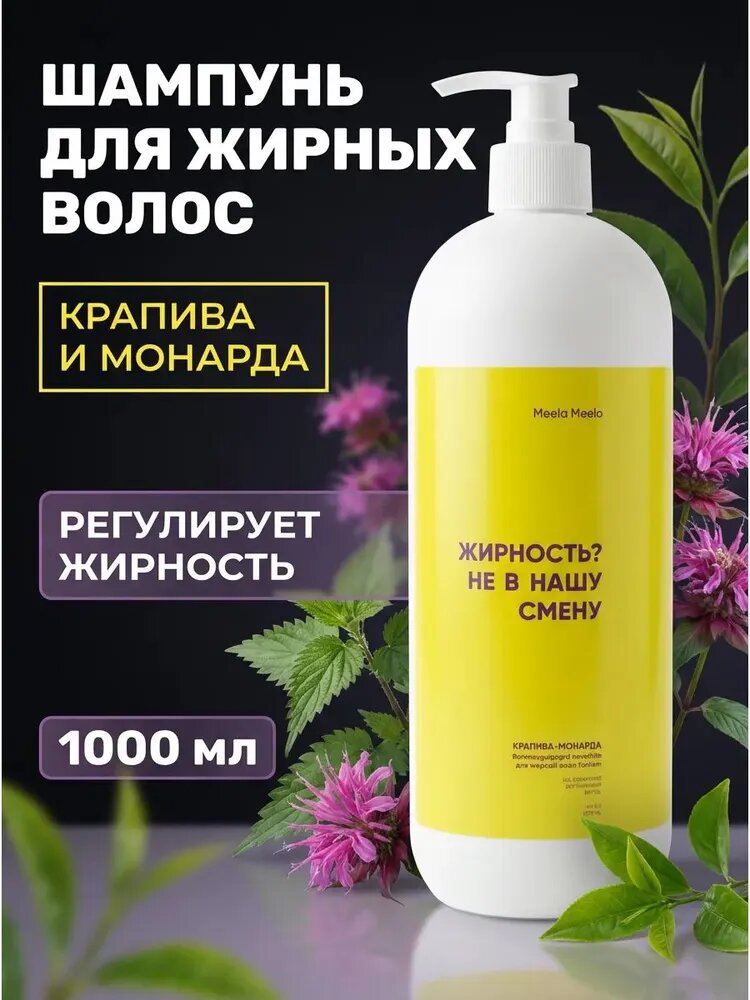 Шампунь Крапива-Монарда для жирных волос и жирной кожи головы балансирующий укрепляющий, 1000 мл