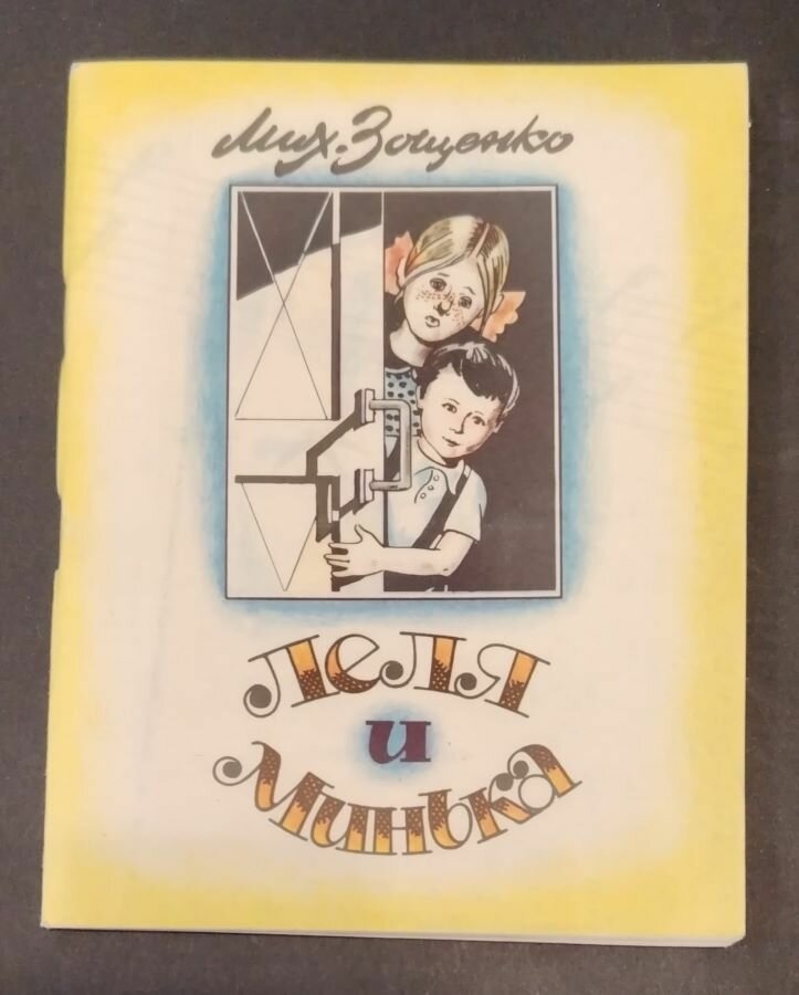 Леля и Минька