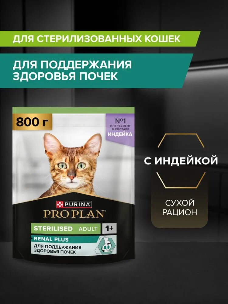 Сухой корм PRO PLAN Sterilised Adult RENAL PLUS 2 штуки по 800 г, для взрослых стерилизованных кошек и кастрированных котов, с высоким содержанием индейки