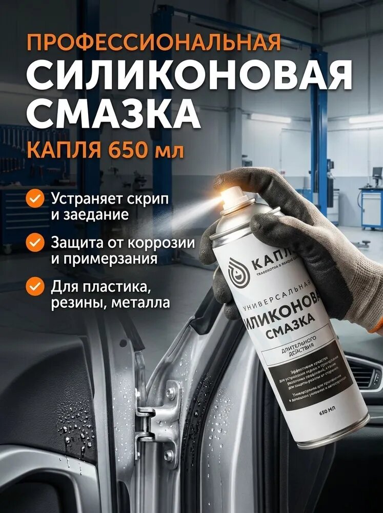 Силиконовая смазка универсальная от скрипа и примерзания для автомобиля и дома 650 мл. Капля