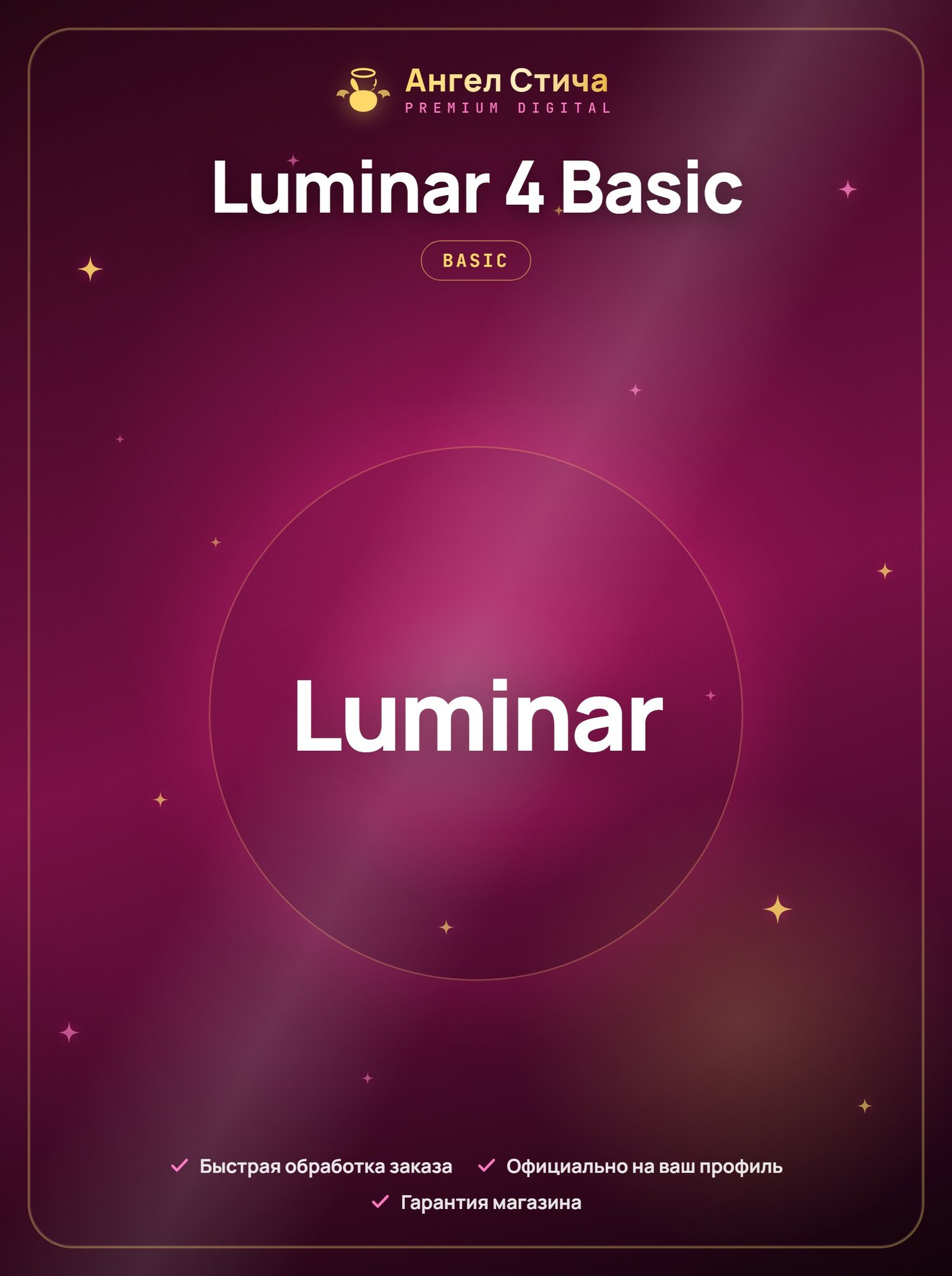 Luminar 4 Basic — лицензионный ключ | PC/Mac | Редактор фотографий и RAW-конвертер | Активация вашего профиля