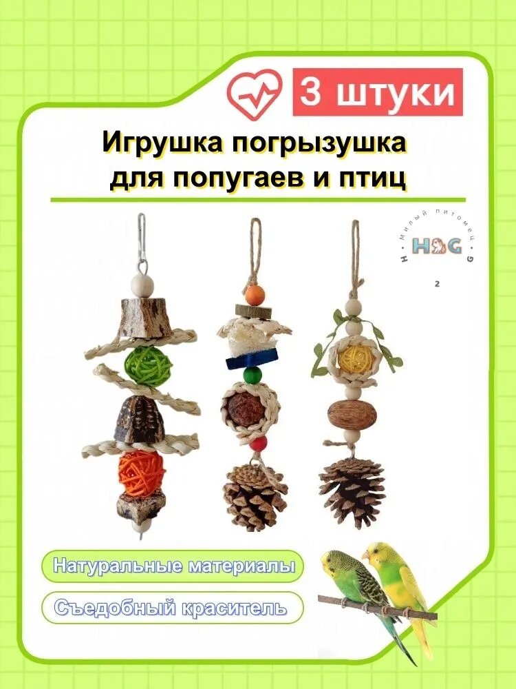Игрушка погрызушка для птиц и грызунов 3 штуки