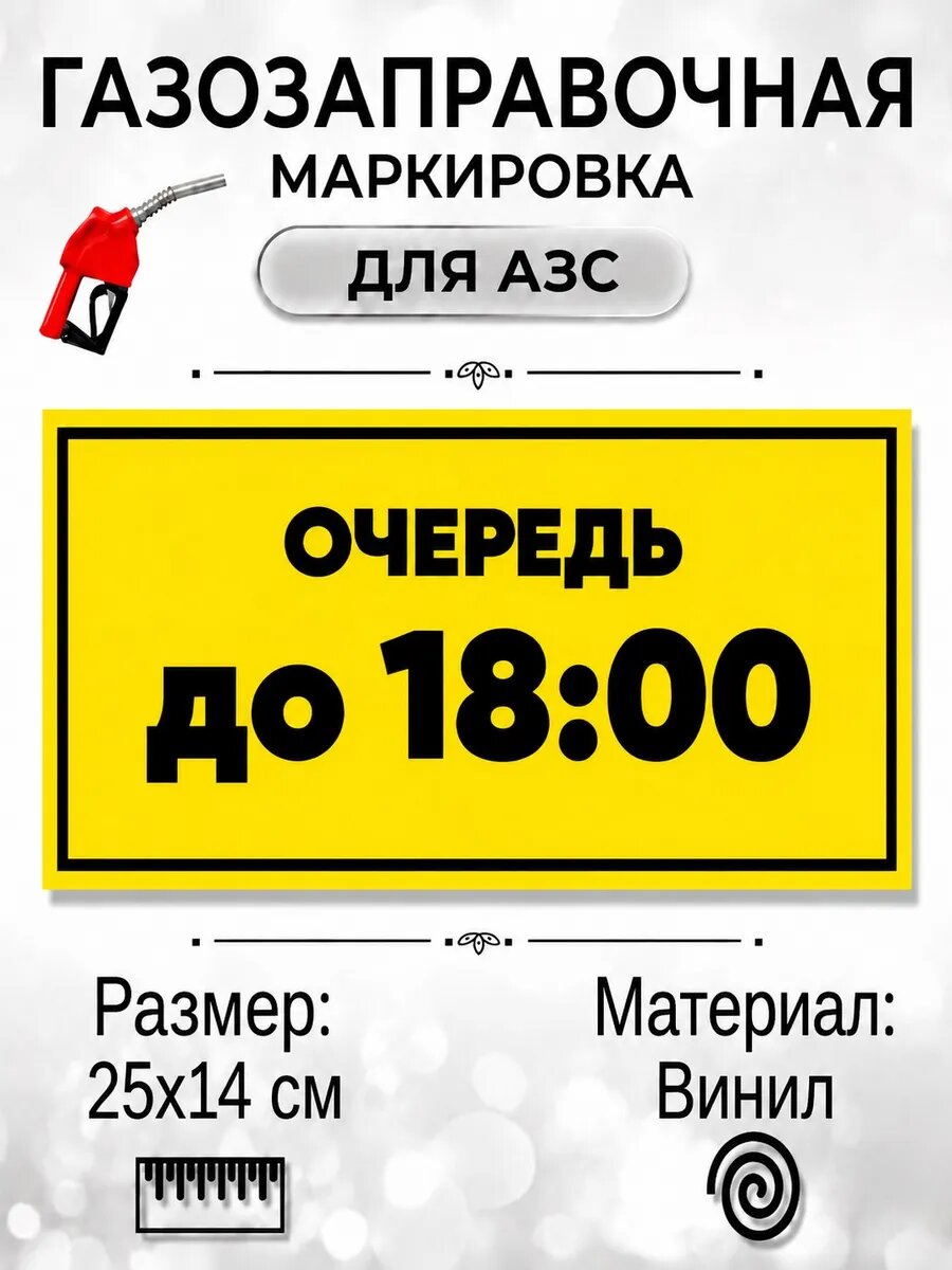 Наклейка для АЗС "Очередь до 18:00"