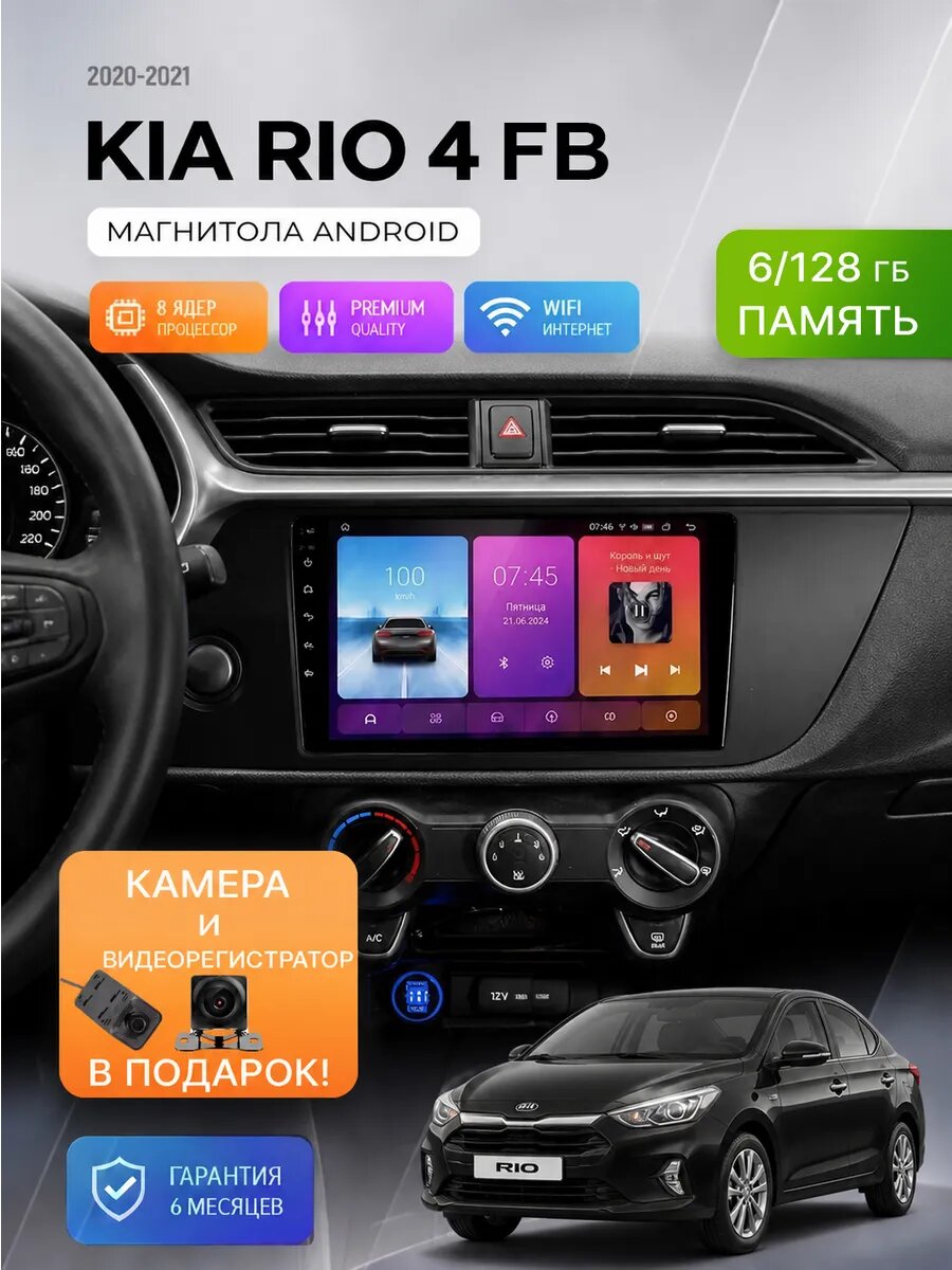 Андроид магнитола P26 Kia Рио 4 2020-2021 Кия Rio; 6/128Gb, Bluetooth, FM/AM, GPS