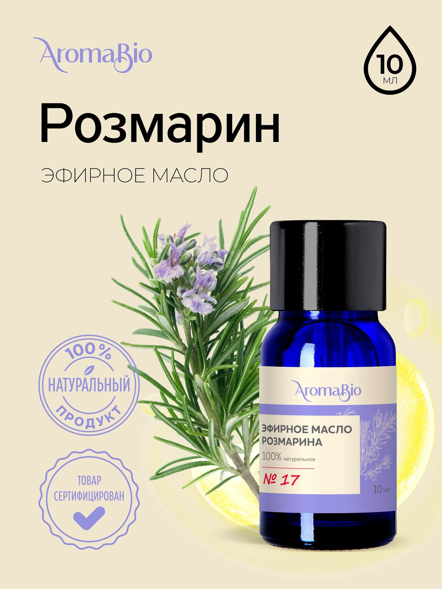 АромаБио масло эфирное розмарин 10мл