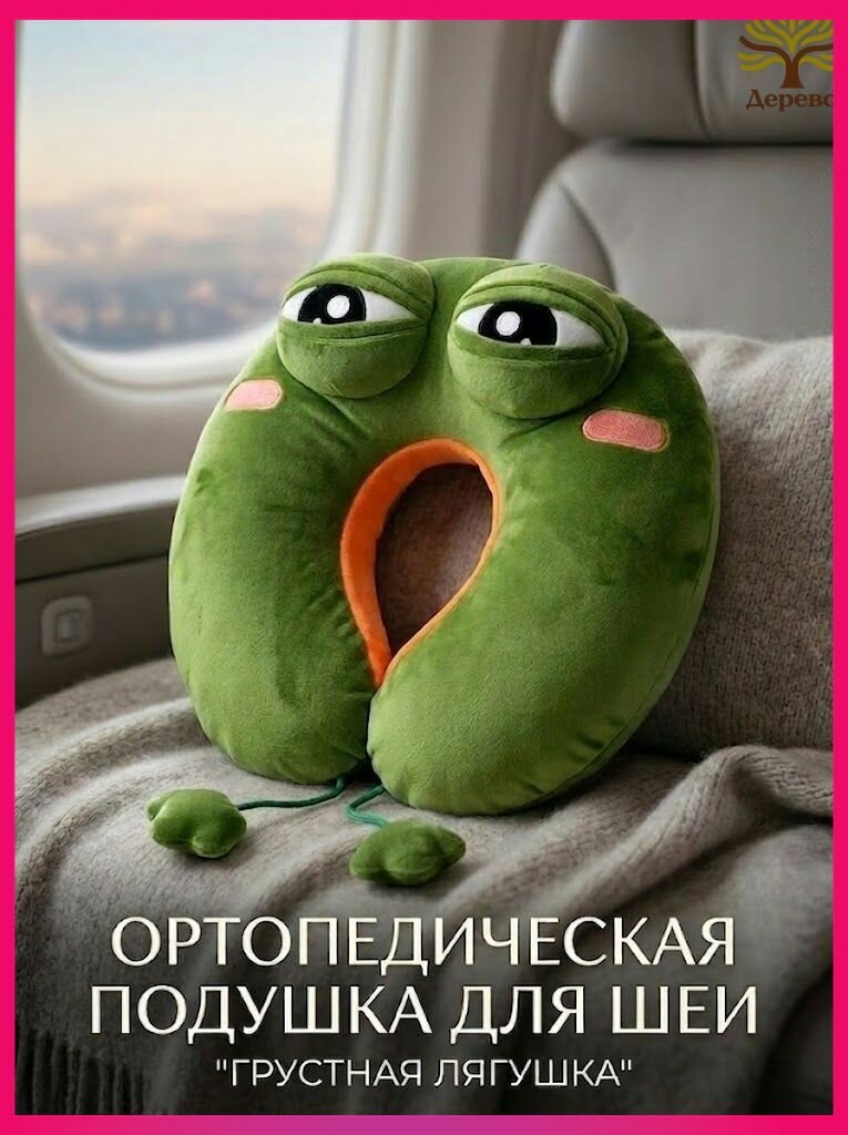 Удобная подушка в форме буквы U с изображением Пепе-печальной лягушки помогает снять напряжение во время