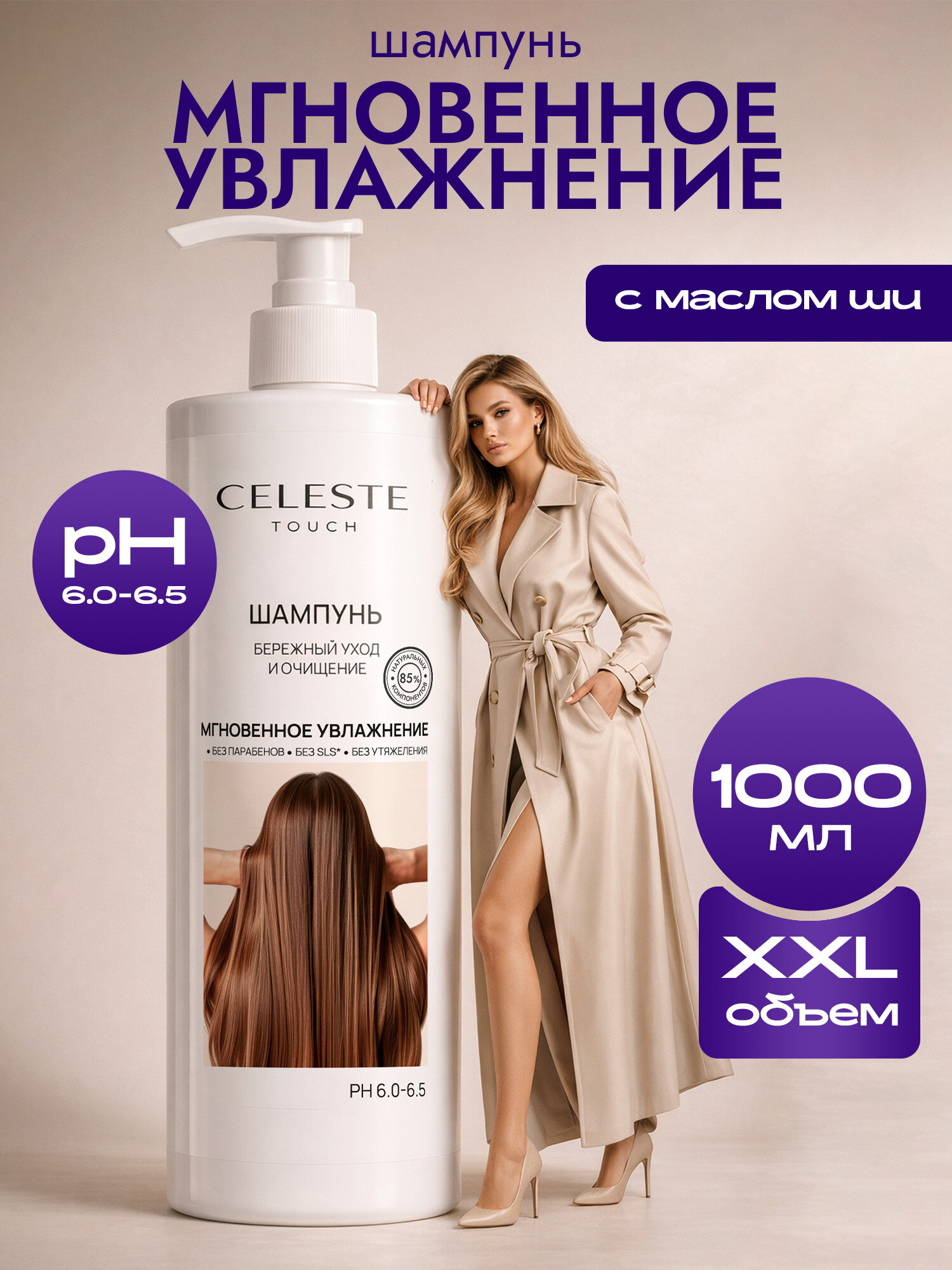 Шампунь для волос женский Celeste Touch увлажняющий 1000 мл