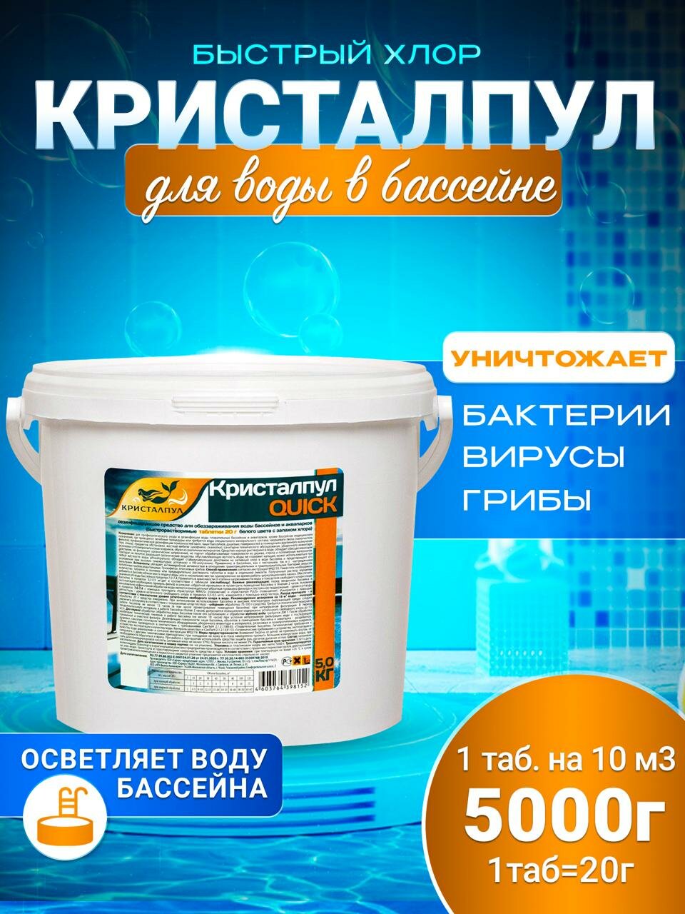 Таблетки для бассейна 20г быстрый хлор 250 штук. Химия для бассейна. Кристалпул.