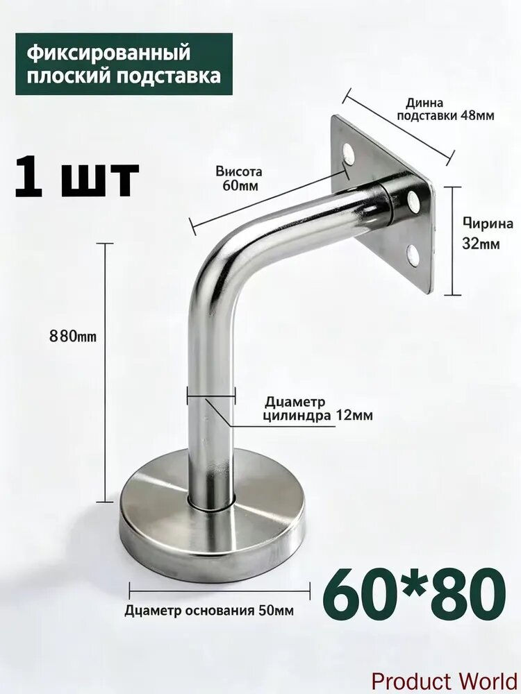 1 шт./60*80mm/Кронштейн для перил лестницы настенный, нержавеющая сталь 201, опора для крепления поручня к стене