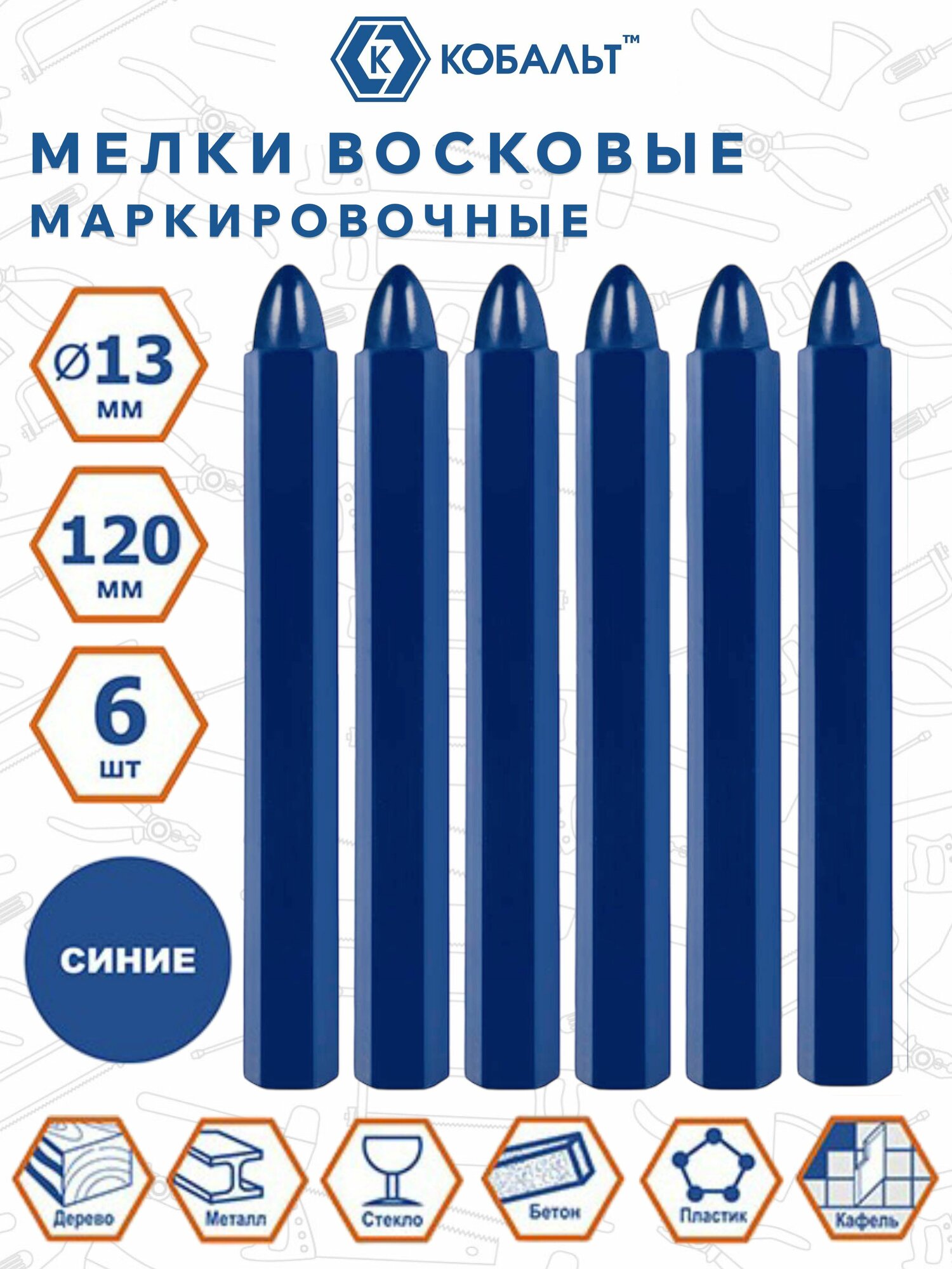 Мелки маркировочные кобальт восковые. синие. 120 мм. 6 ШТ. мелки для разметки