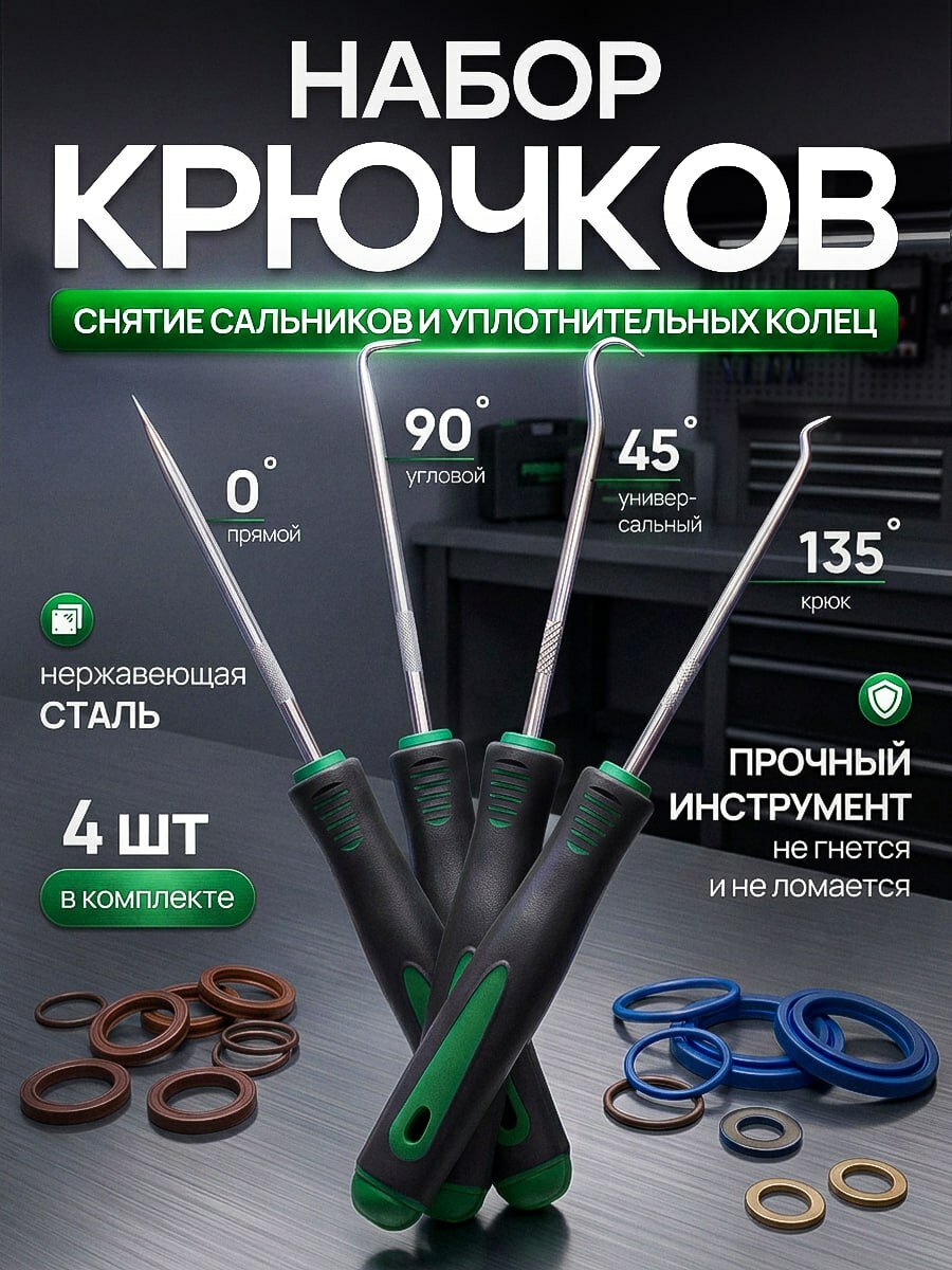 Набор крючков / отверток для снятия уплотнительных колец и сальников