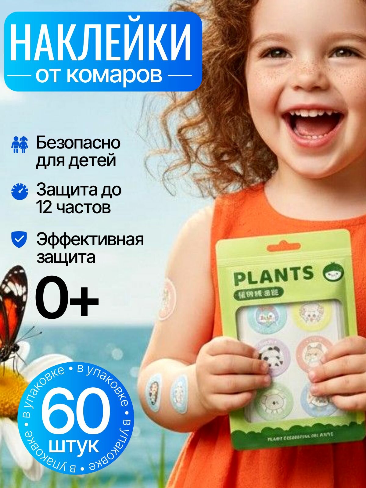 Наклейки от комаров для детей и взрослых, стикеры на одежду 60 шт