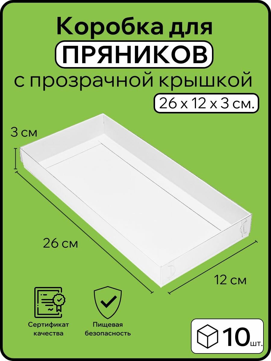 Коробка для пряников 26 х 12 х 3 см (VM) с прозрачной крышкой - 10шт