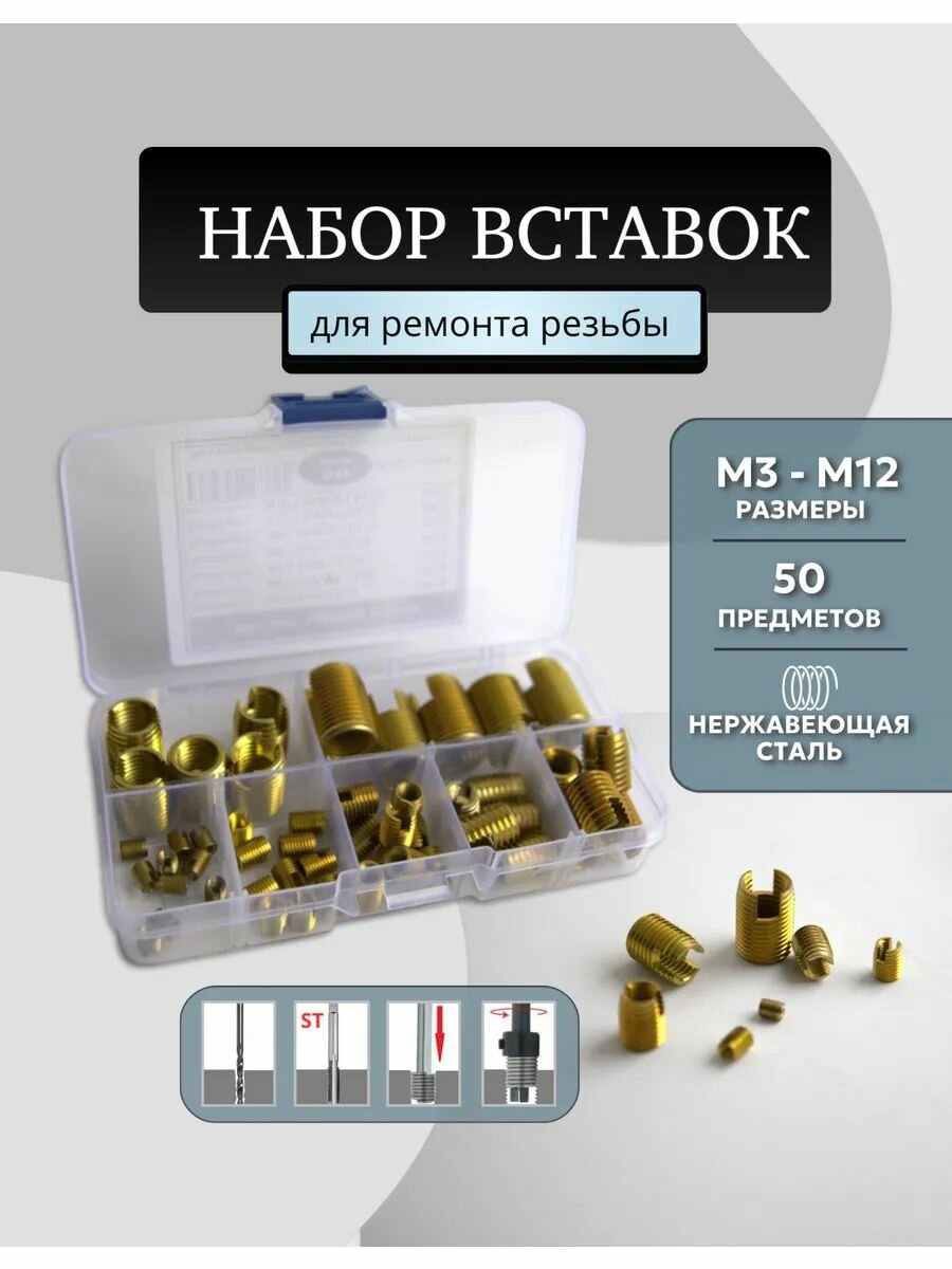 Набор футорок для ремонта резьбы M3-M12 50 предметов ANROKEY