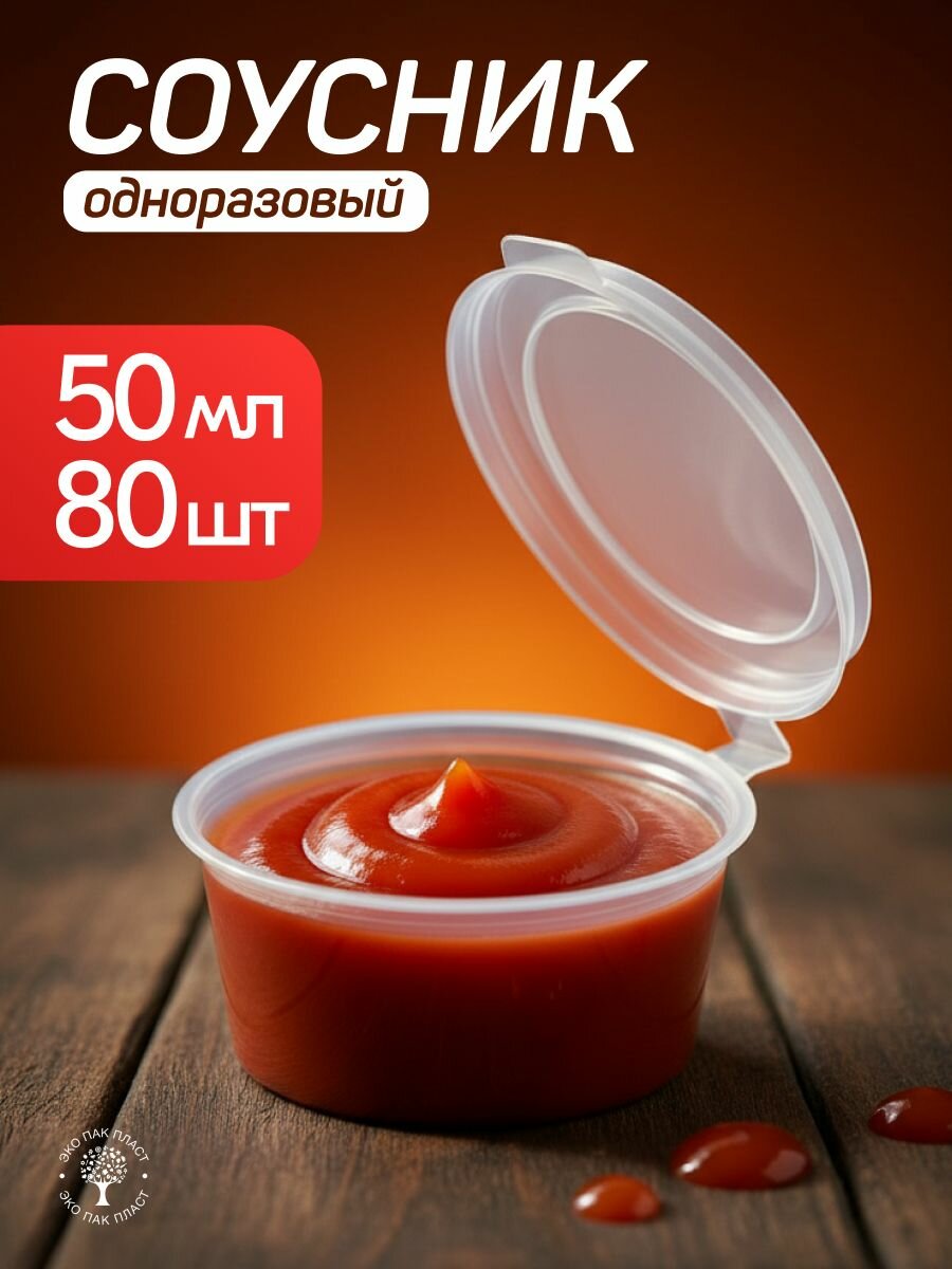 Соусники одноразовые 50 мл с крышкой 80 шт, пластиковые