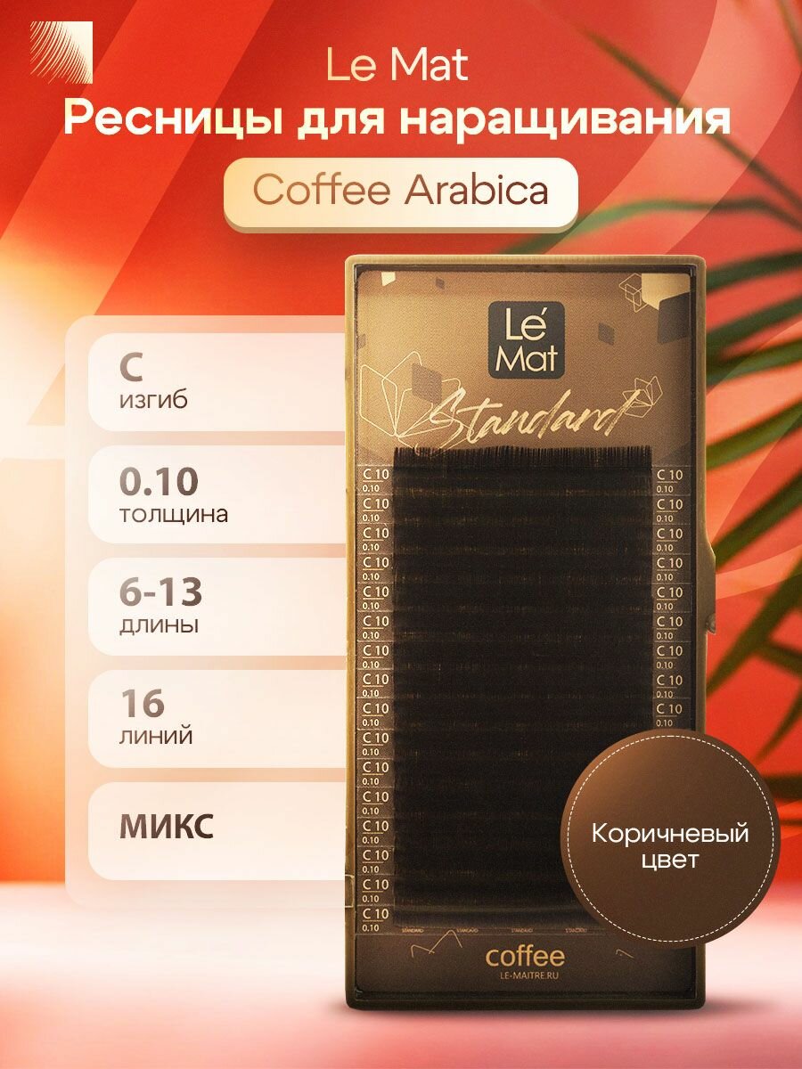LE MAITRE Ресницы для наращивания коричневые Standard Coffee Arabica микс C/0,10/6-13 mm (16 линий) (Le Mat / Ле Мат)