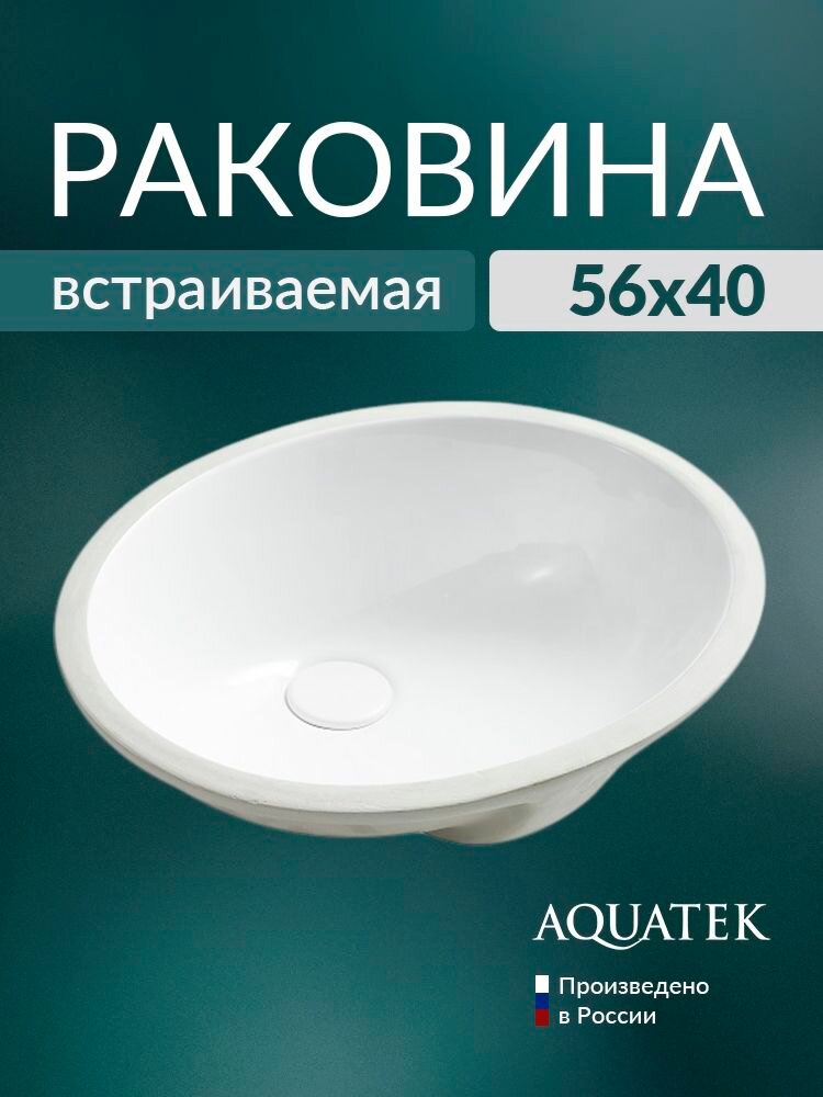 Раковина встраиваемая 60 под столешницу овальная белый Aquatek