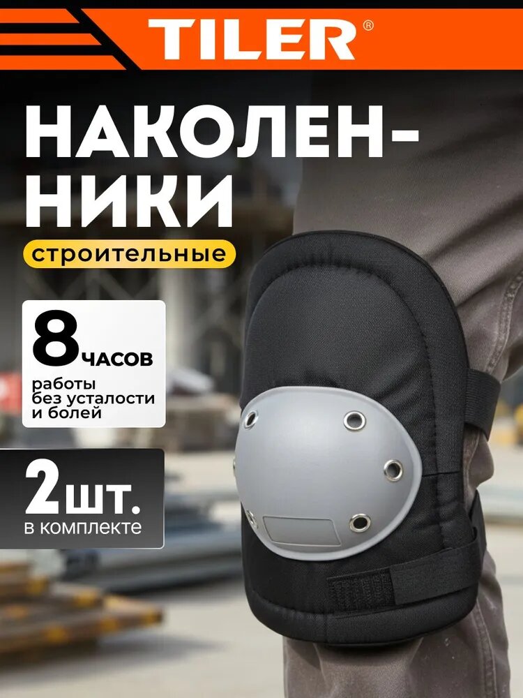 Наколенники строительные профессиональные гелевые Tiler TFX-1, арт. 5029