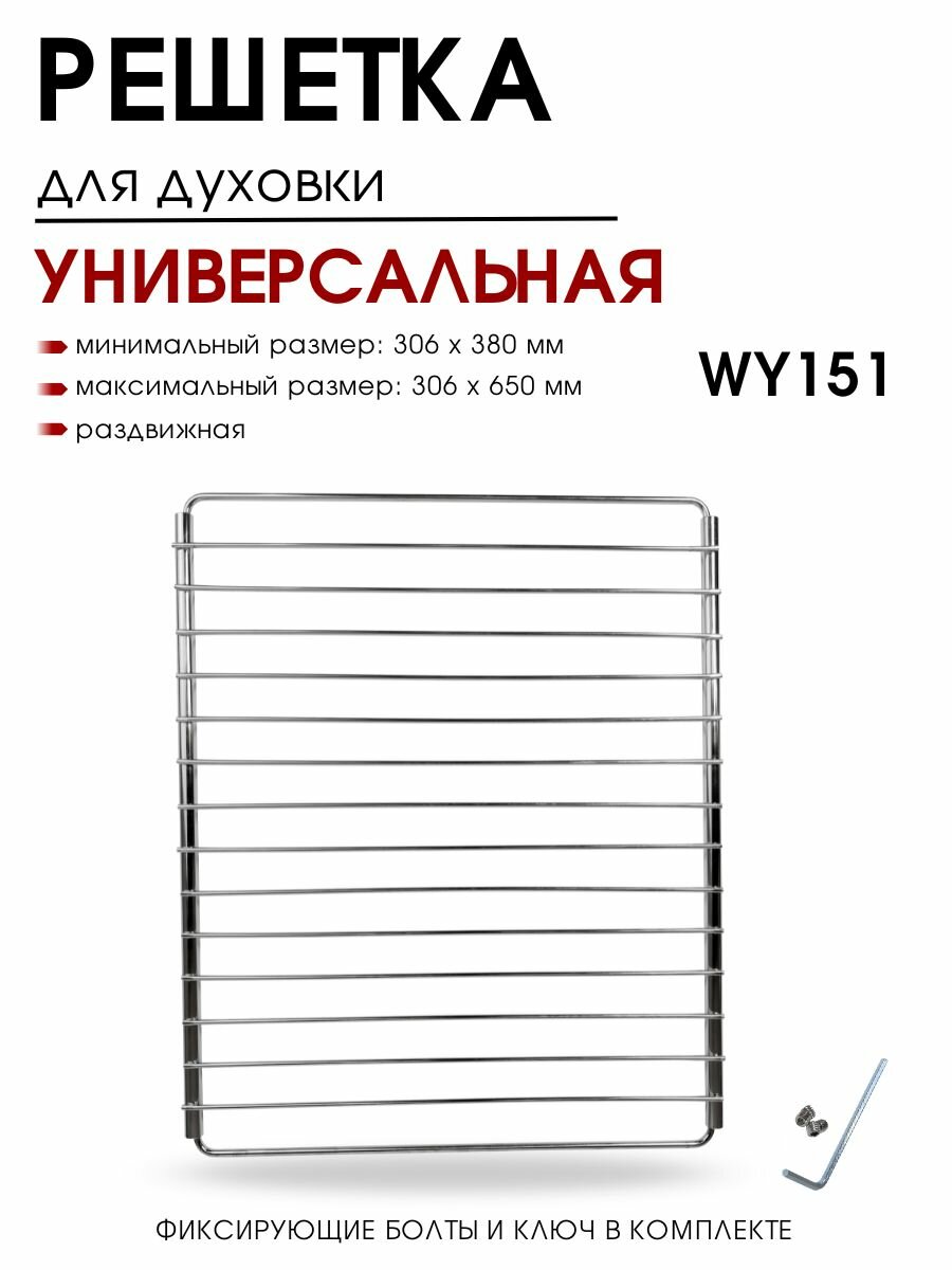 Решетка для духовки, универсальная, раздвижная WY151, для духового шкафа
