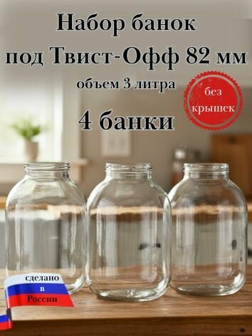 Банка стеклянная для консервирования под Твист-Офф 82 мм, 4 штуки, объем 3 литра