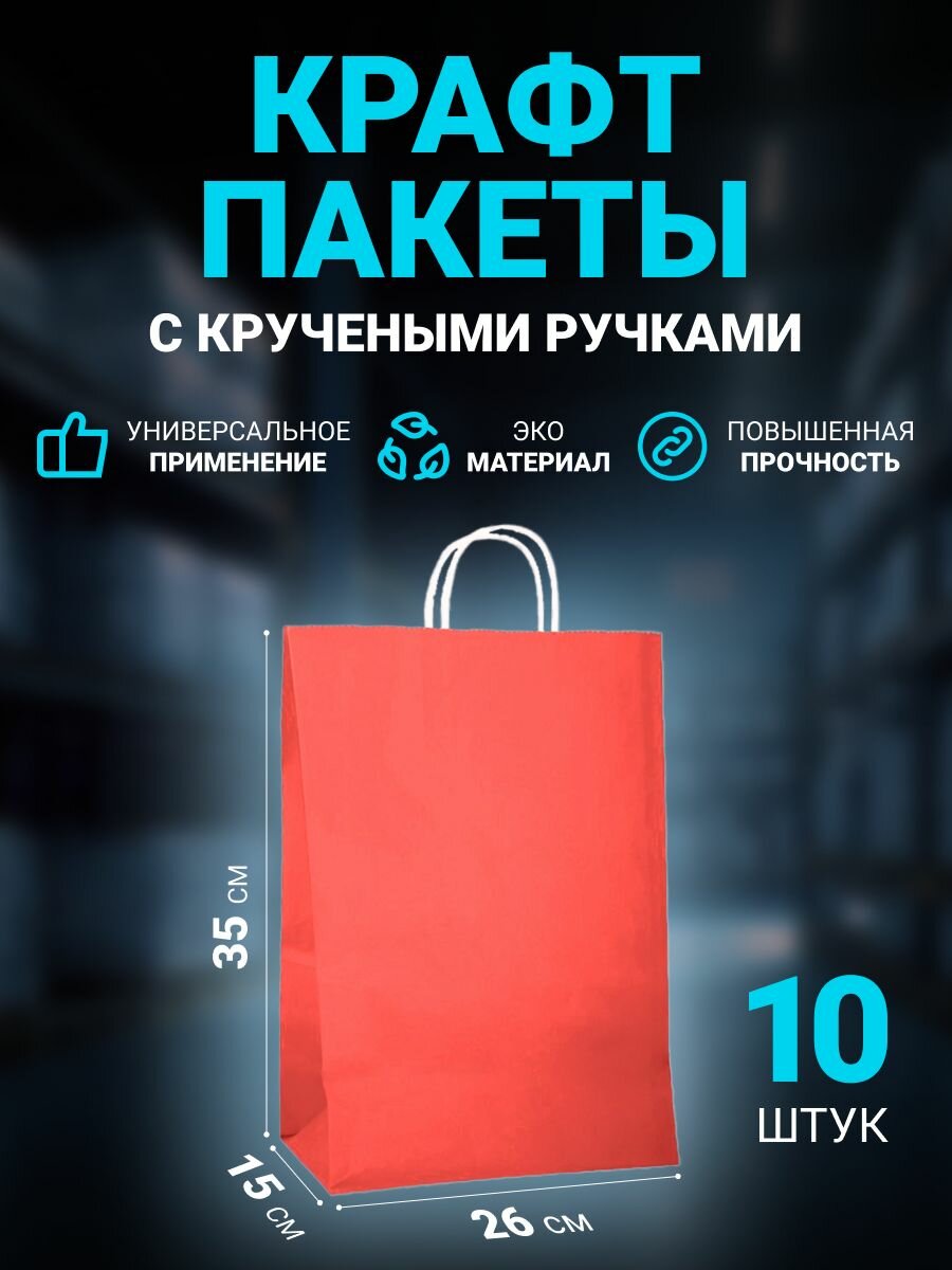 Крафт пакет красный бумажный подарочный с кручеными ручками 26х15х35 см, 10 шт, пищевой ЭКО пакет.