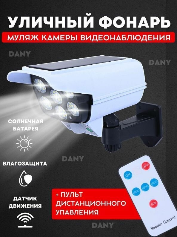 Мощный настенный уличный, светодиодный светильник, прожектор 2 в 1 с датчиком движения, Муляж камеры наблюдения на солнечной батарее, с пультом дистанционного управления, 77 LED