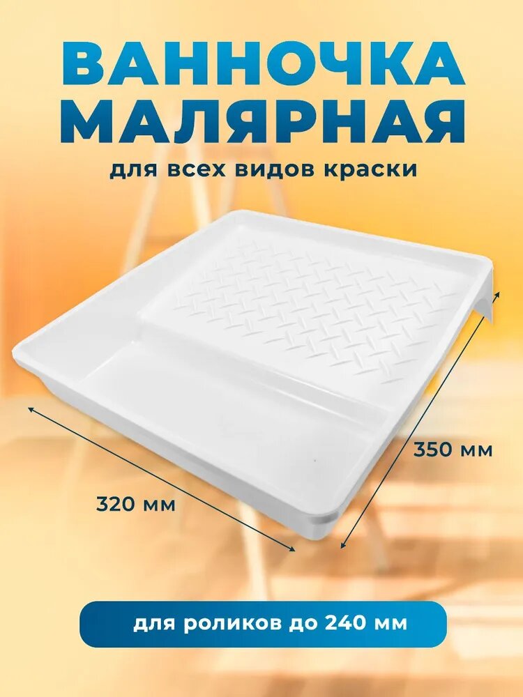 Ванночка для краски 320*350 для валиков длиной до 240 мм
