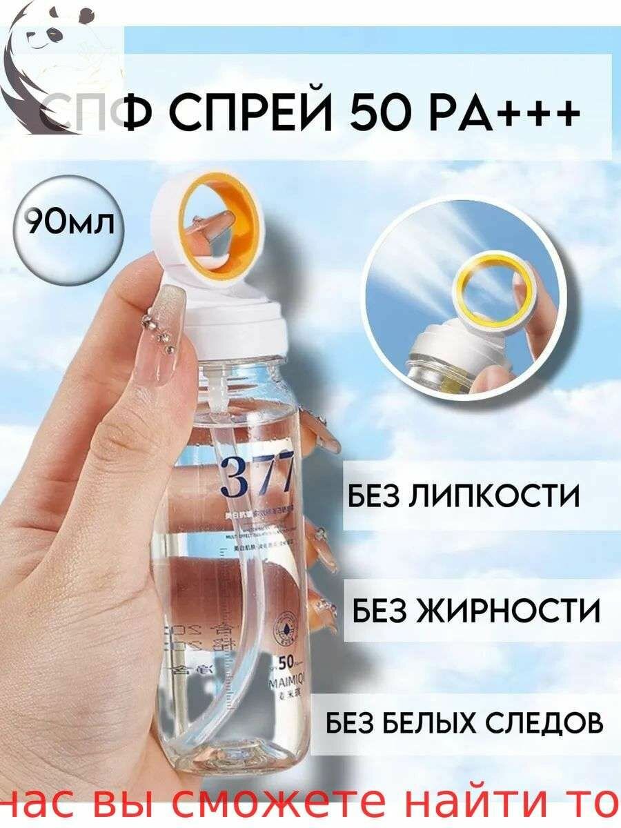 Спф спрей солнцезащитный для лица и тела SPF 50 санскрин для тела для лица защита от солнца