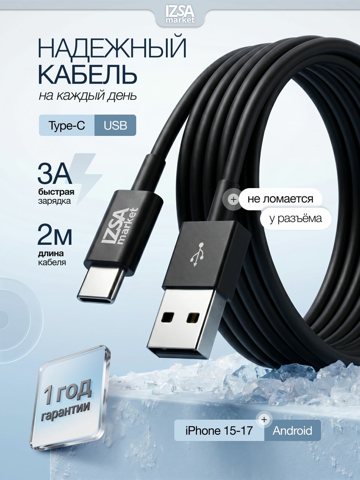 Кабель USB Type C быстрая зарядка / IZSA Market, зарядка Type C 2 метра / Длинный кабель usb type c для iPhone 15-17 и Android
