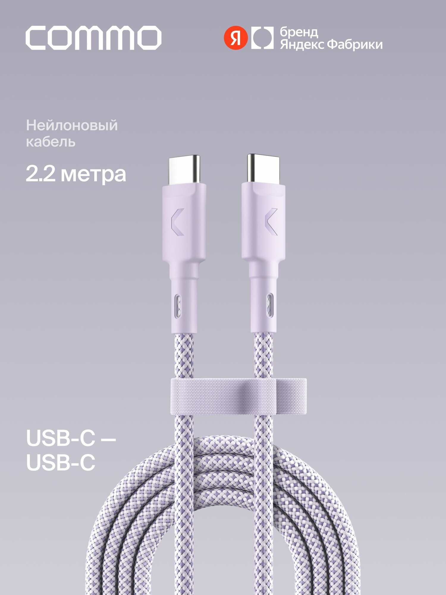 Кабель COMMO Range USB Type-C - USB Type-C, 2.2м, нейлон, Lavander (лавандовый), Яндекс Фабрика