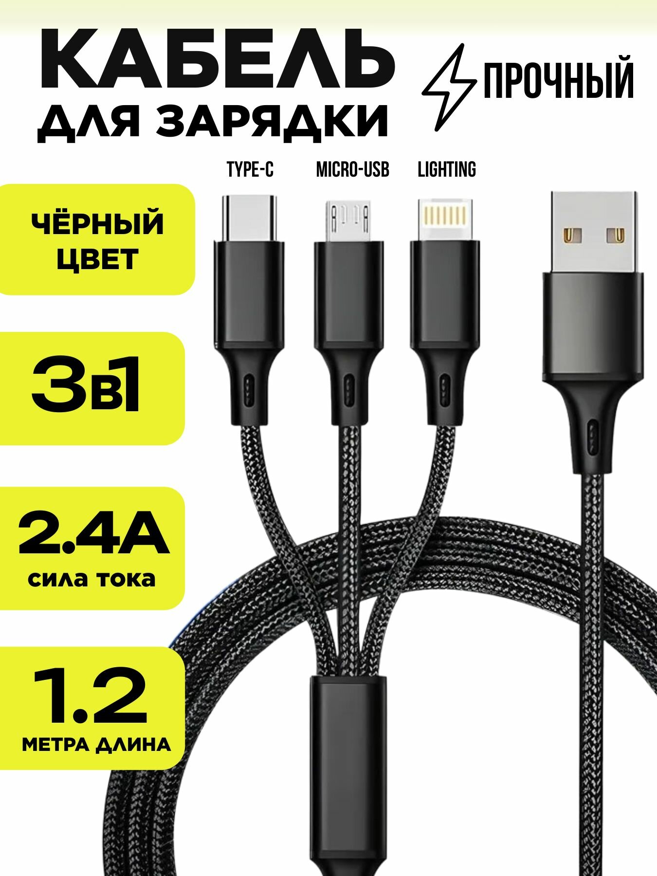Кабель USB 3 в 1 для зарядки мобильного телефона с нейлоновой оплеткой для Iphone и Android с разъемами Lightning Micro USB Type C / Зарядка 2.4 A / 1,2м, черный.