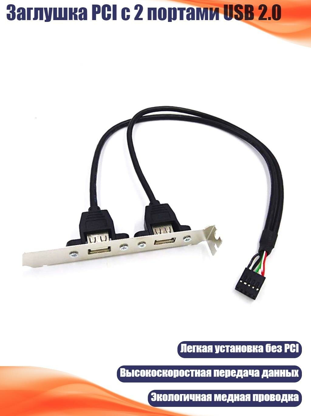 Заглушка PCI с 2 портами USB 2.0