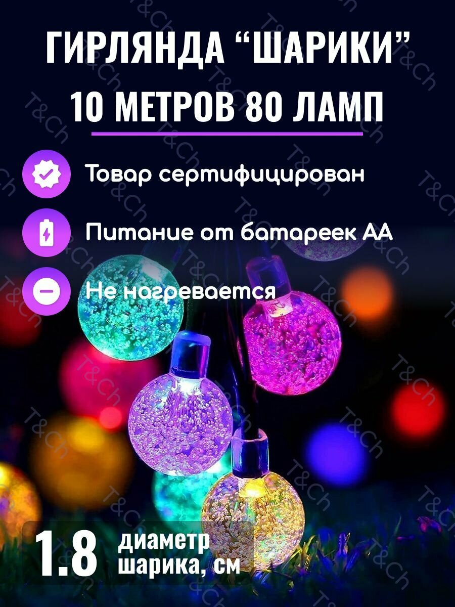 T&Ch Электрогирлянда интерьерная Шарики Светодиодная 80 ламп, 10 м, питание От батарейки